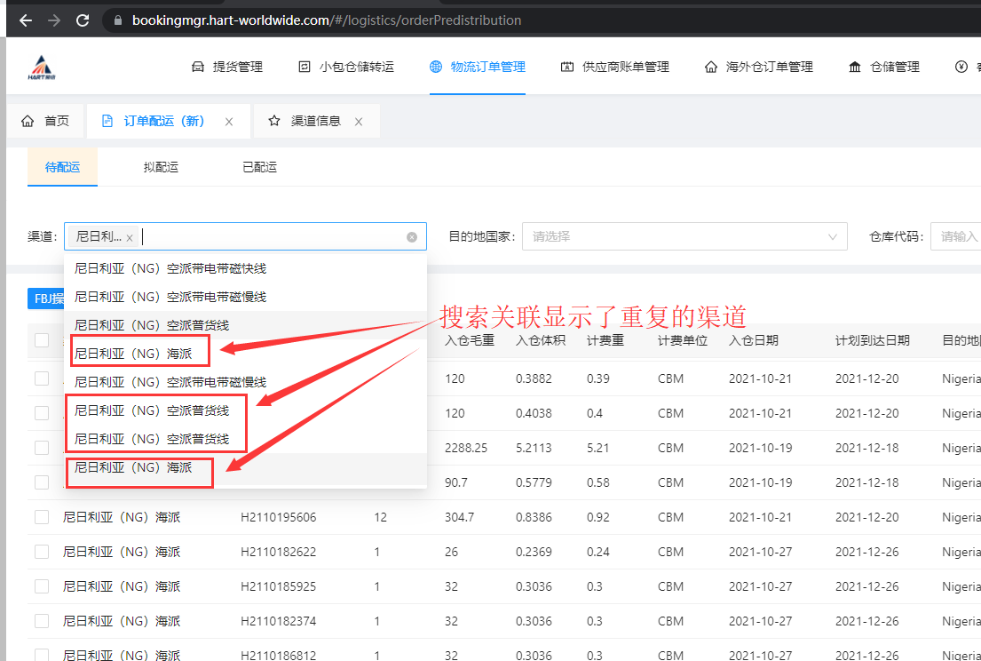 Bug 937 【订单配运 新】按渠道搜索,搜索关联显示出了重复的渠道,包括待配运、拟配运和已配运页面都会。 物流管理系统 禅道